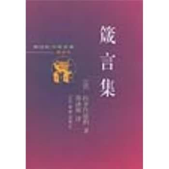箴言集 [法]拉罗什富科,邵济源【书】