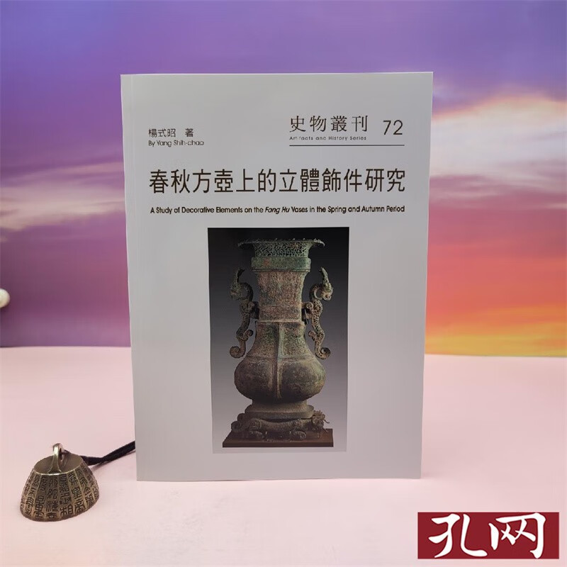 史物叢刊72 春秋方壺上的立體飾件研究 台湾历史博物馆版 杨式昭 16開 锁线胶订 港台原版