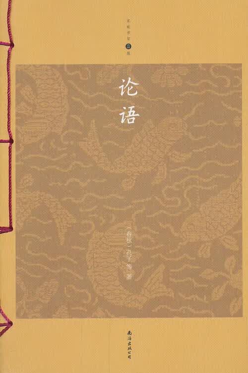 论语 (春秋)孔子 等著