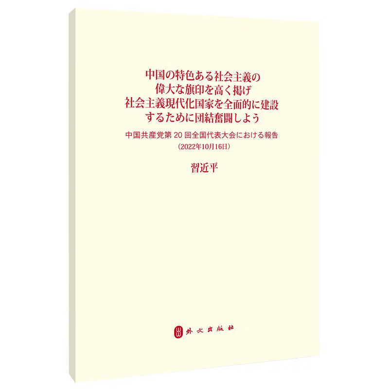 高举中国特色社会主义伟大旗帜 为全面建设社会主义现代化国家而团结奋斗——在中国共产党第二十次全国代表大会上的报告（日）
