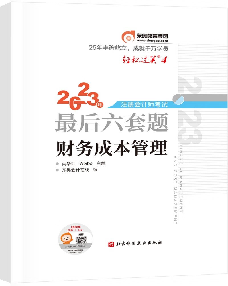 东奥注册会计师2023 CPA 轻松过关4 2023年注册会计师考试最后六套题 财务成本管理