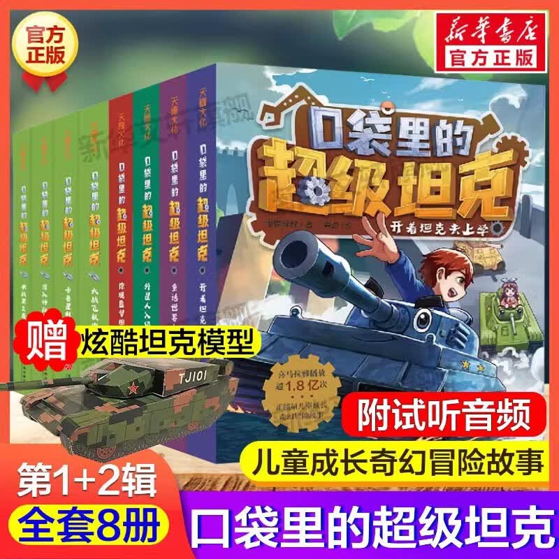 【全套8册赠坦克模型】口袋里的超级坦克 第一辑+第二辑 校园幽默漫画故事书 儿童励志奇幻冒险故事 第一辑+第二辑 全套8册