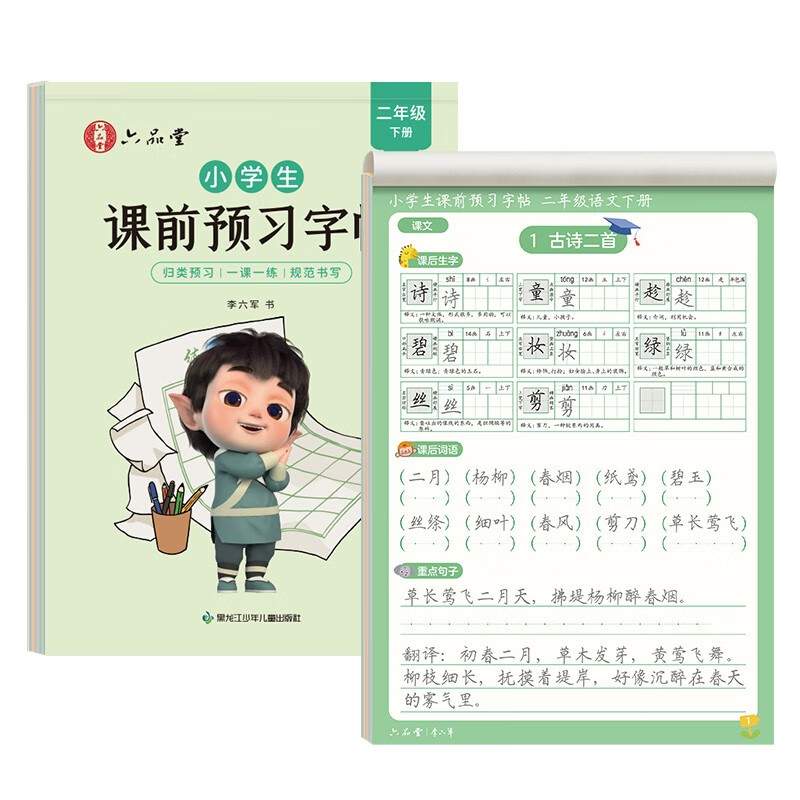课前预习练字帖二年级下册语文同步字帖小学生专用人教版课本生字组词练字本