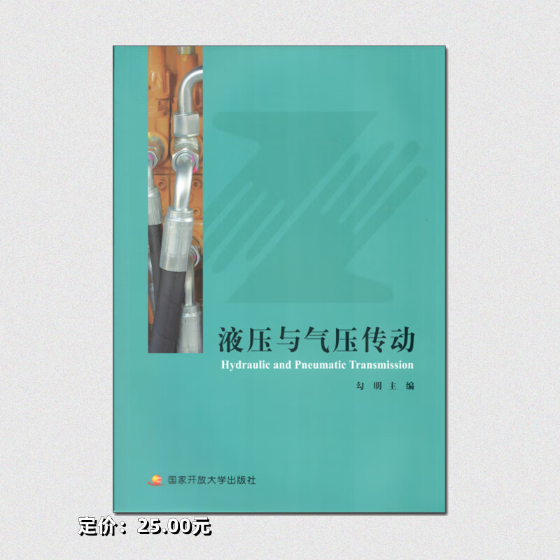 二手   国开放教育融媒体教材 液压与气动传动 勾明 国家开放大学出版社
