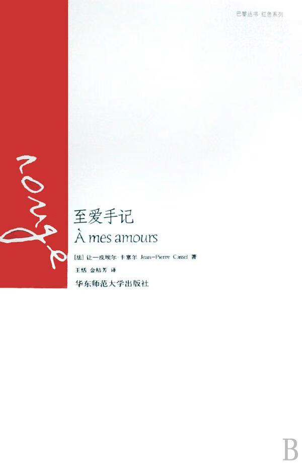 全新现货 至爱手记 9787561762783 让_皮埃尔·卡塞尔 华东师范大学出版社有限公司 传