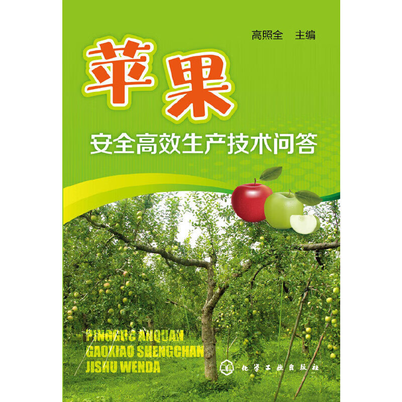 苹果安全高效生产技术问答
