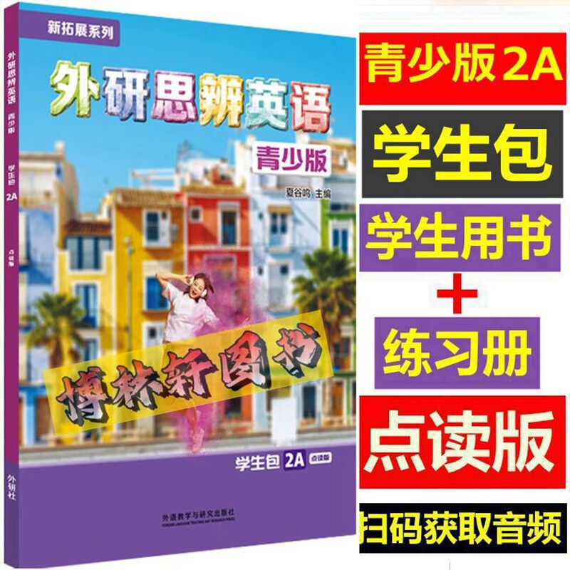 新拓展系列 外研思辨英语青少版2A学生包 夏谷鸣 点读版 学生用书+练习册 封底扫码获取音频视频 外研社 9787521336917 外语教学与研究出版社