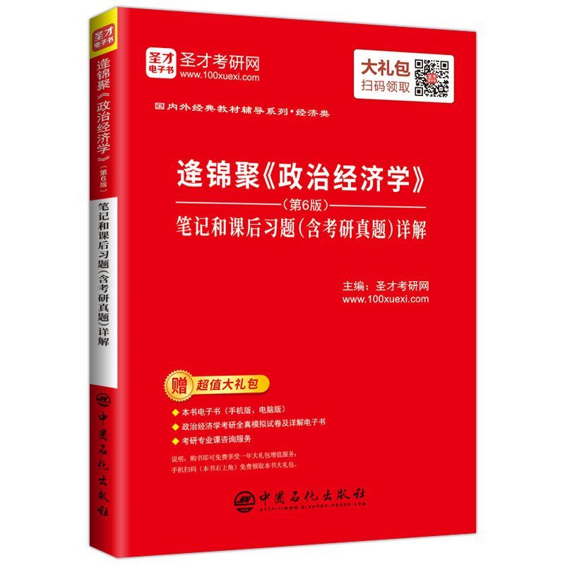 逄锦聚政治经济学<第6版>笔记和课后习题详解
