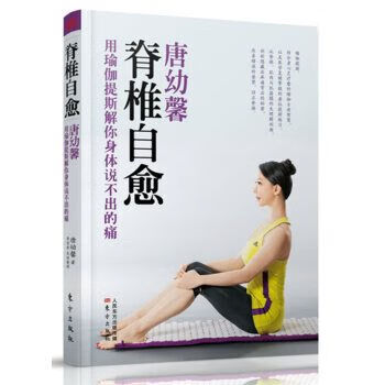脊椎自愈 唐幼馨