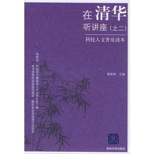 在清华听讲座二：科技人文普及读本