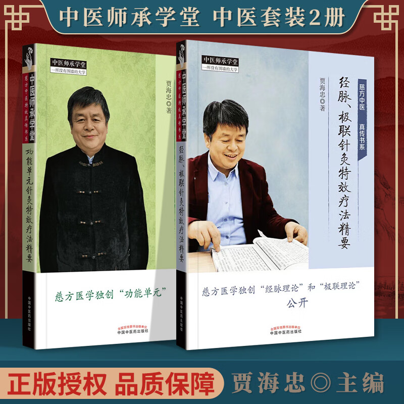 2本功能单元针灸疗法精要+经脉极联针灸疗法精要慈方中医真传书系贾海忠著中医师承学堂书籍