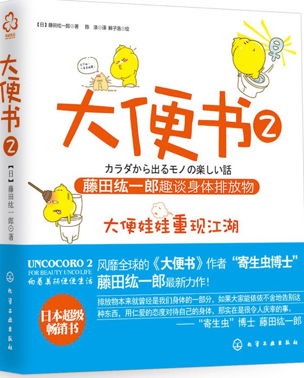 便书2：藤田纮一郎趣谈身体排放物