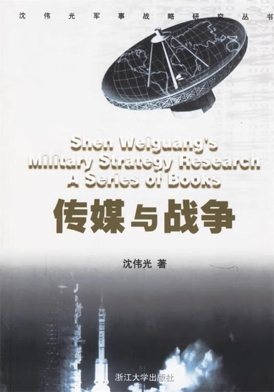 传媒与战争 沈伟光 著