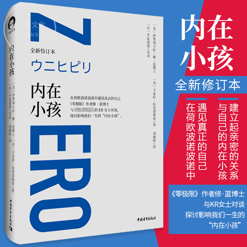 内在小孩 全新修订本在荷欧波诺波诺中遇见真正的自己 《零极限》作*修·蓝博士探讨影响我们一生的内在小孩心理学书