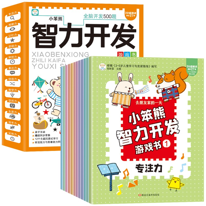 小笨熊智力开发游戏书（全12册）