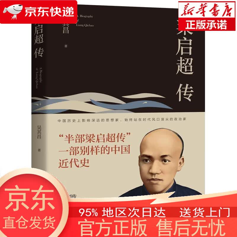 【全新速发】梁启超传