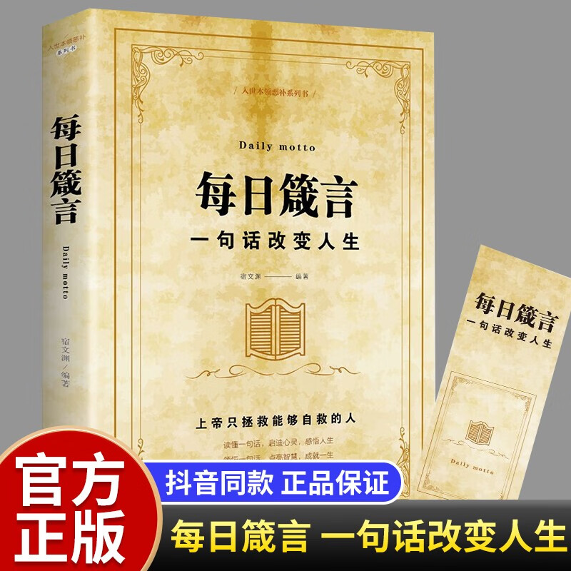 【包邮·官方】每日箴言 一句话改变人生成功从读懂一句话开始 启迪心灵感悟哲理励志书籍 每日箴言