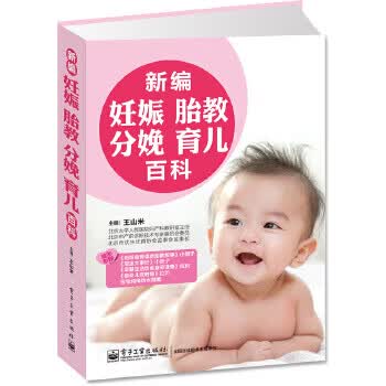 新编 妊娠 胎教 分娩 育儿 百科【好书，下单速发】