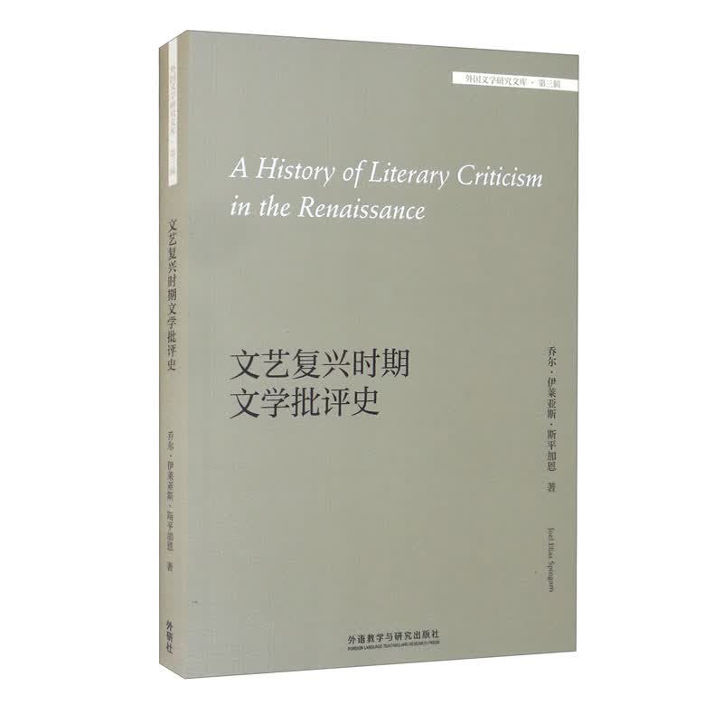 文艺复兴时期文学批评史（外国文学研究文库·第三辑）