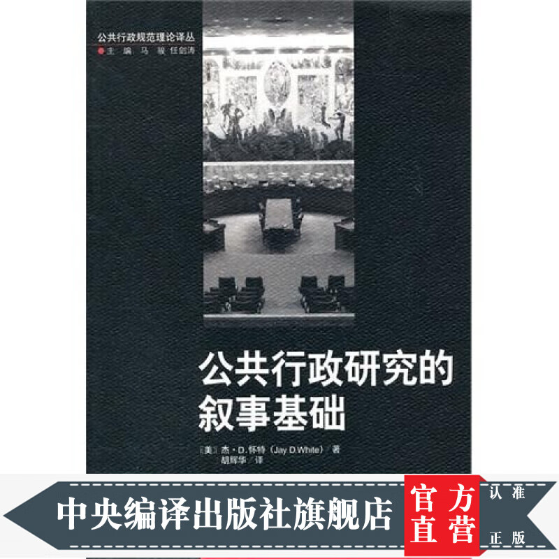 公共行政规范理论译丛：公共行政研究的叙事基础