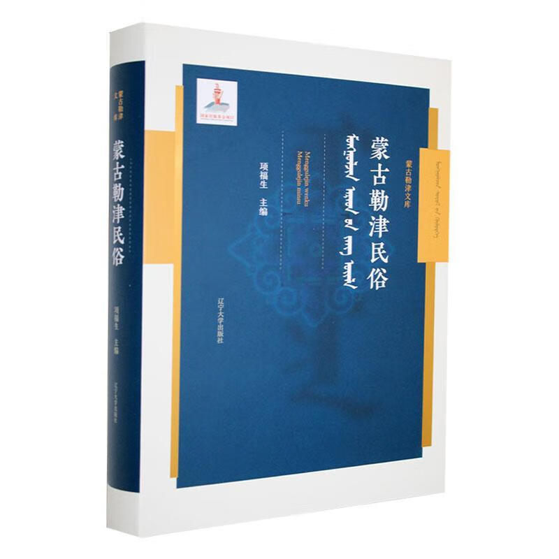 蒙古勒津民俗9787569803617 项福生辽宁大学出版社有限责任公司文化