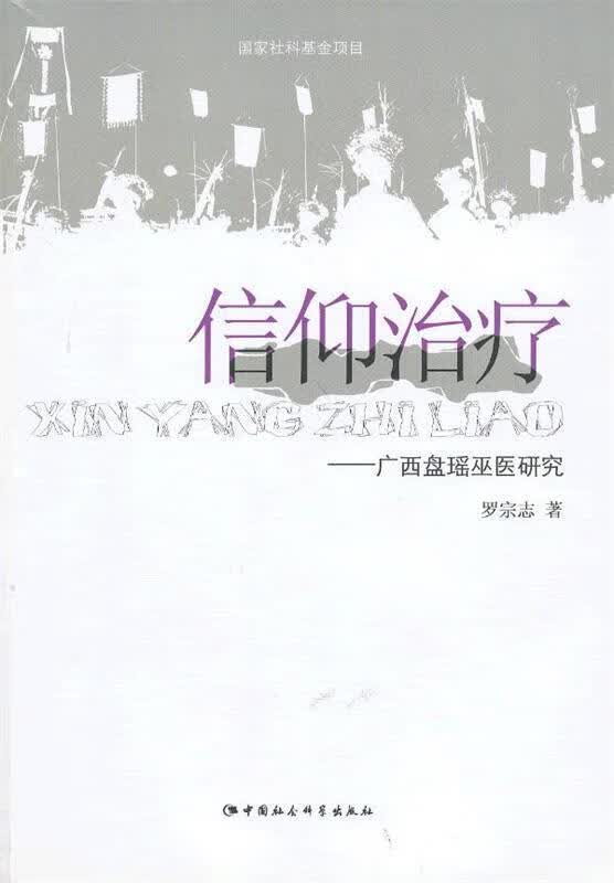 信仰治疗 罗宗志著