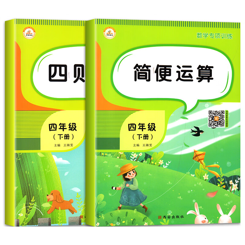 四年级下册数学四则简便运算专项训练人教版同步练习册小学4下计算混合练习题计算题强化训练应用题思维练习 【全2册】四则运算+简便运算 四年级下
