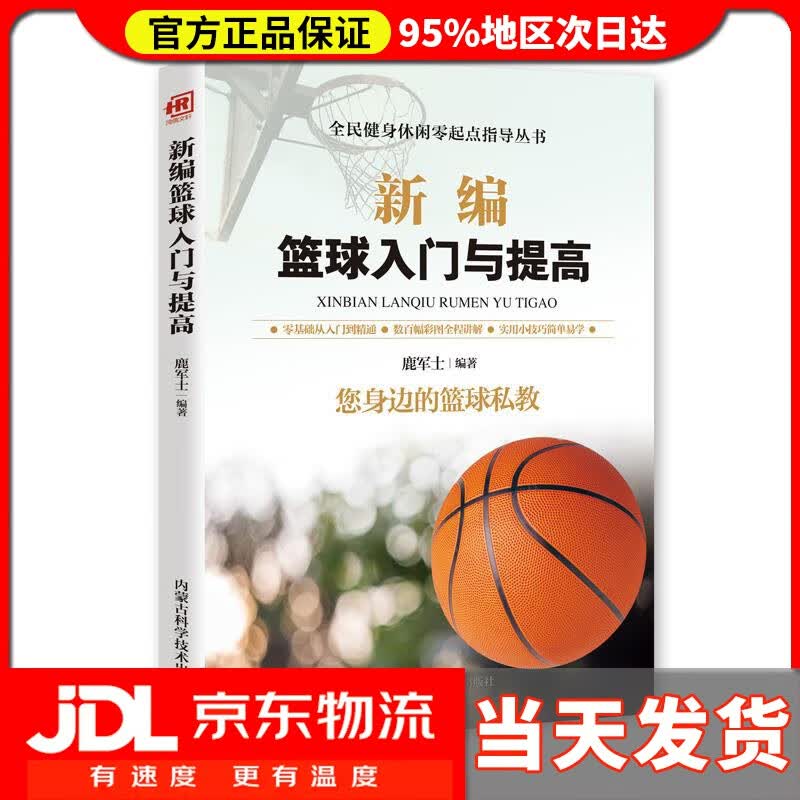 新编篮球入门与提高 胡元斌
