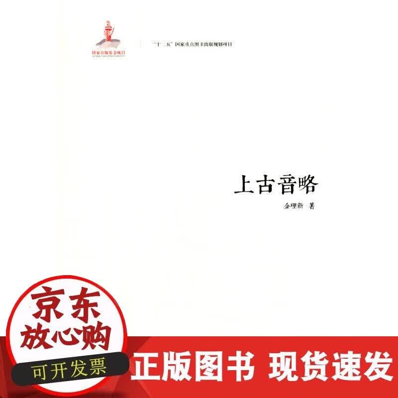 【现货】上古音略