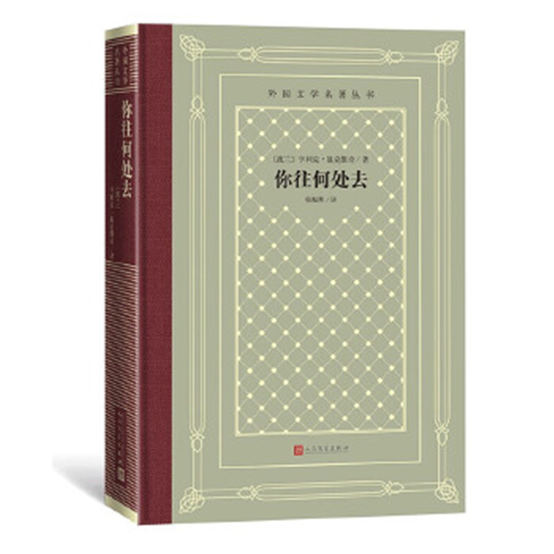 外国文学名著丛书 你往何处去