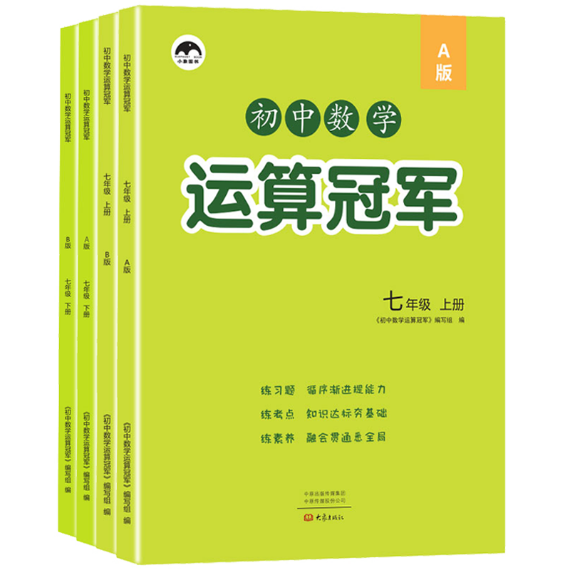 七年级数学计算题专项训练运算冠军人教版北师大版初中7年级上下册中学生初一数学同步练习册运 数学【人教版】 七年级上