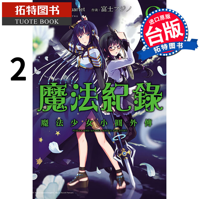 预售 魔法纪录 魔法少女小圆外传 2 Magica Quartet 东立 漫画书 进口原版书