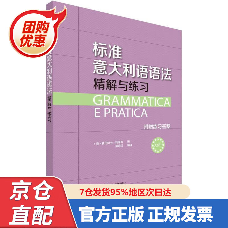 【新书】标准意大利语语法-精解与练习 97875356895 FEDERICA COLOMBO 外语教学