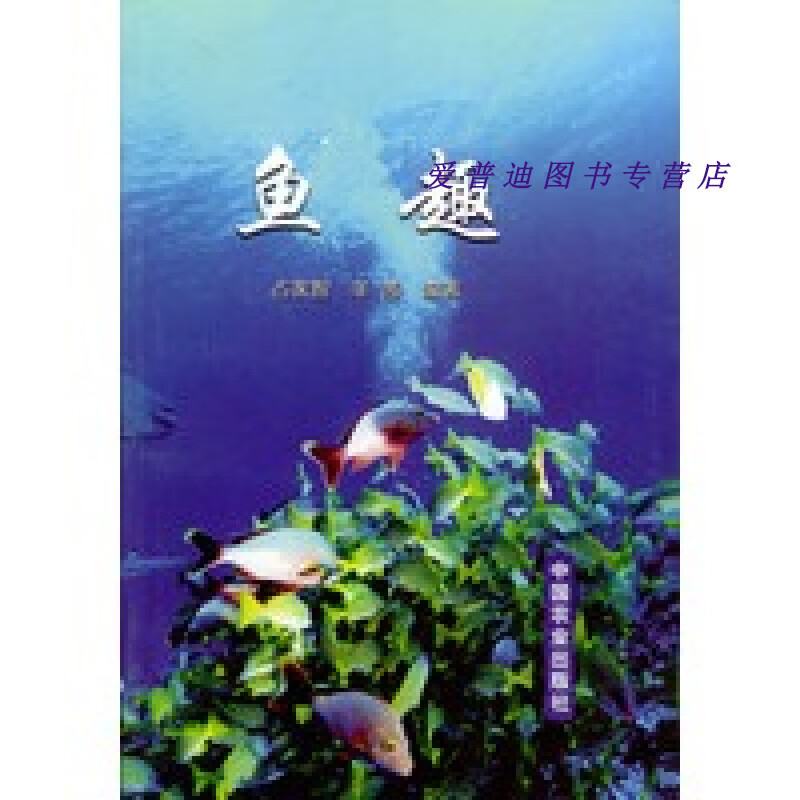 鱼趣 羊茜 占家智【好书，下单速发】