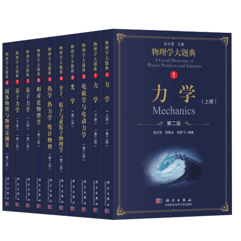 包邮 物理学大题典 第2版 力学电磁学与电动力学光学分子原子与亚原子物理学固体物理