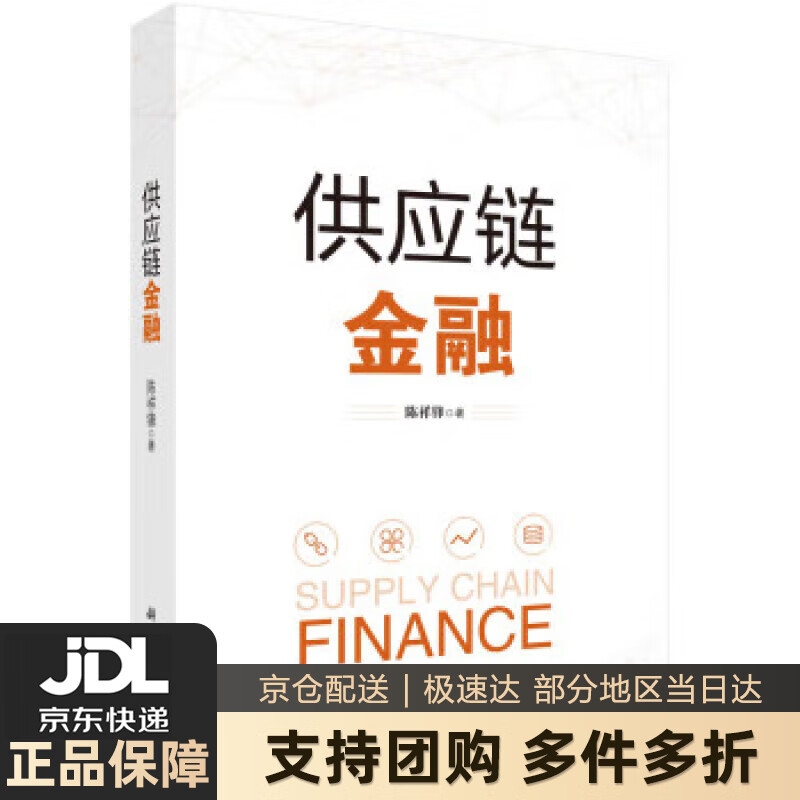 【 送货上门】供应链金融 陈祥锋 科学出版社 9787030706218