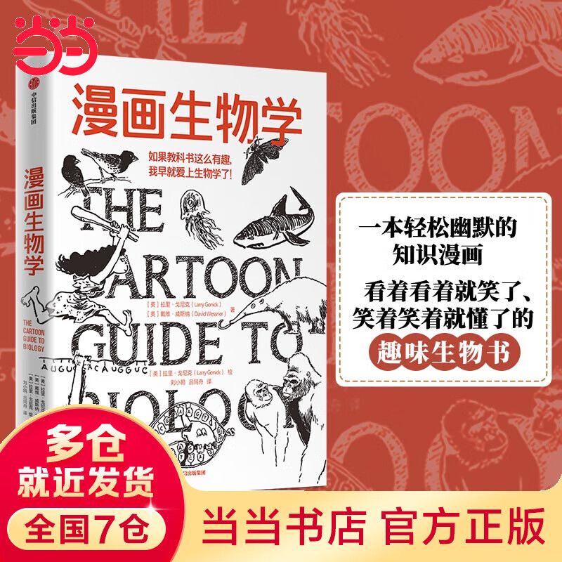 【当当】漫画生物学 拉里戈尼克 戴维威斯纳 中信出版