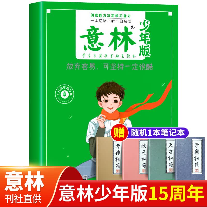 意林少年版18周年纪念书15周年全小学版初中高中生版2023年ABCD中考高分体作文与名师解析小国学 15周年纪念书放弃容易可坚持一定很酷