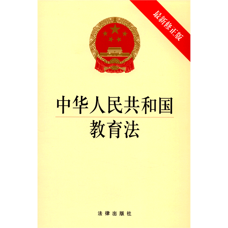 中华人民共和国教育法(最新修)