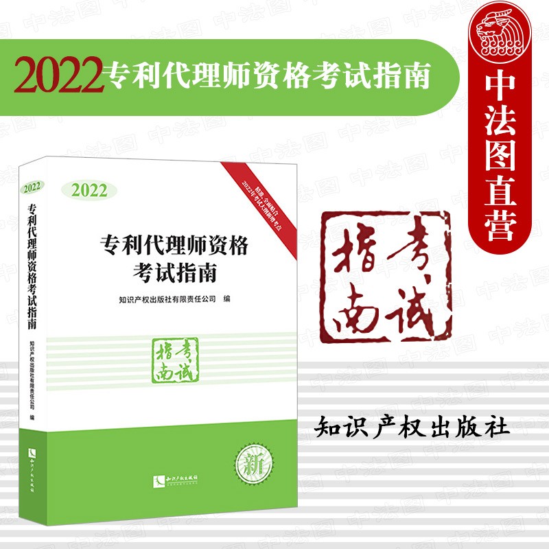 2022新版 专利代理师资格考试指南2022 贴合2022年考试大纲新增考点 全国专利代理师考试教材考试用书资料 知识产权出版社