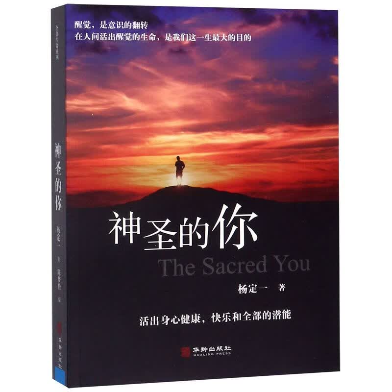 神圣的你