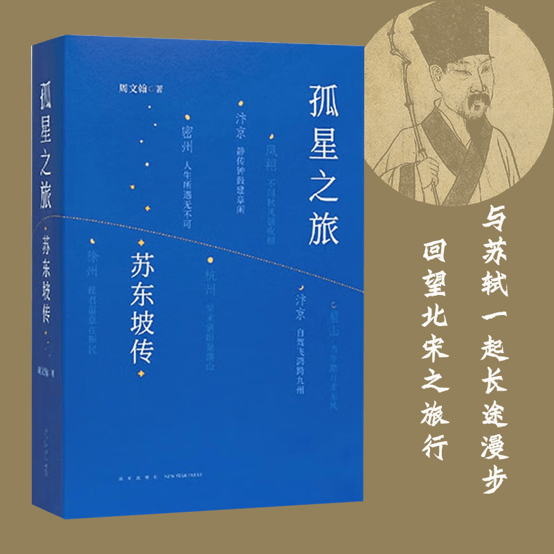 孤星之旅：苏东坡传 周文翰 著 古代名人传记个人自传 文人视觉传记 苏轼和宋朝文化生态的传记 读库