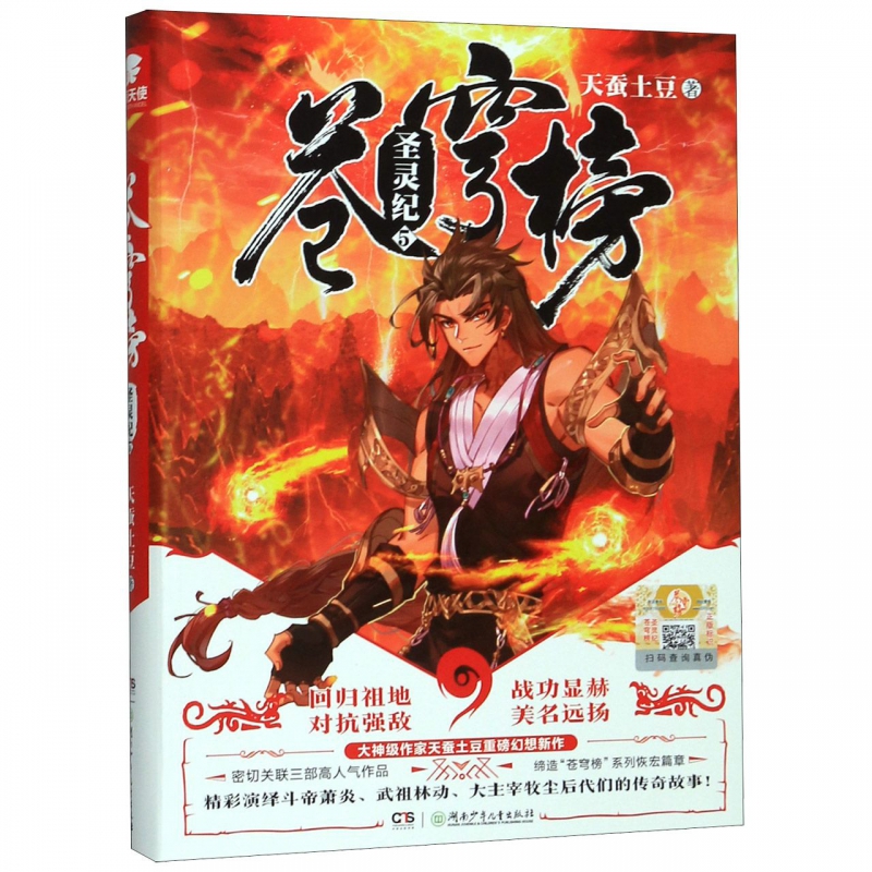 苍穹榜(圣灵纪5)