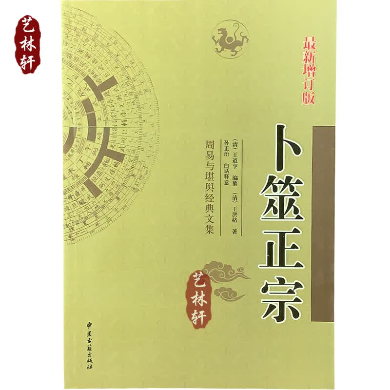 包邮 卜筮正宗 王道亨 王洪绪 周易与堪舆经典文集 白话版白话全译书籍 中医古籍出版社