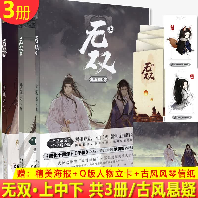 现货 无双 上+中+下共3册 梦溪石 武貌双绝的“夹竹桃精”VS算无遗漏的腹黑主脑，双雄并立，