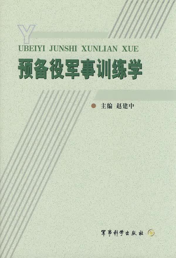 预备役军事训练学 赵建中 主编