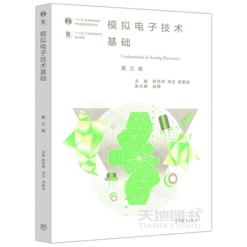 模拟电子技术基础【好书，下单速发】