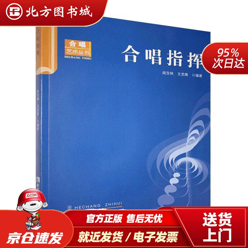 【现货】合唱指挥 北方图书城