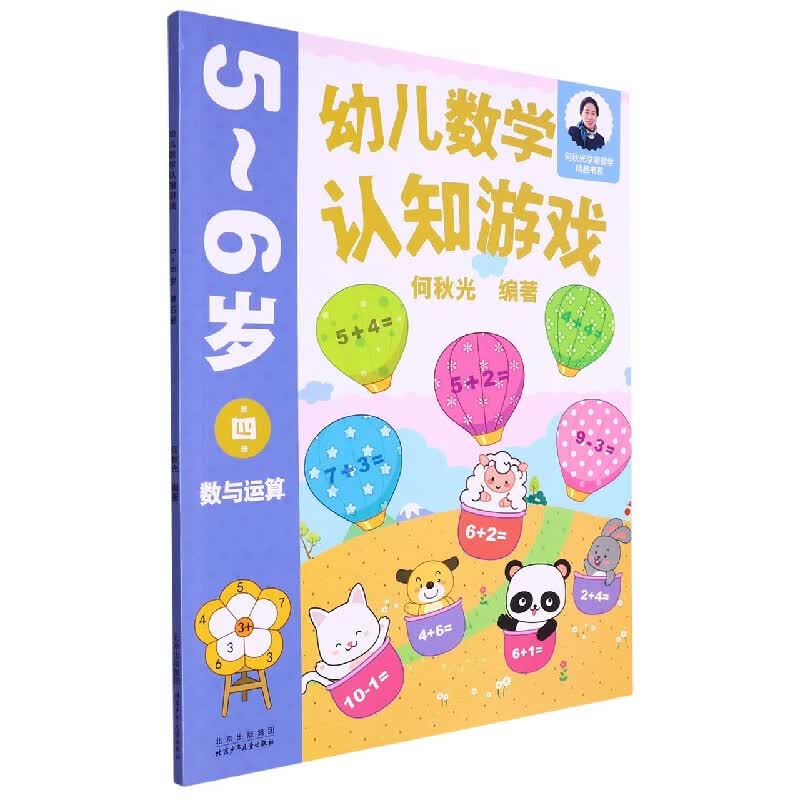 幼儿数学认知游戏 5~6岁(第四册)