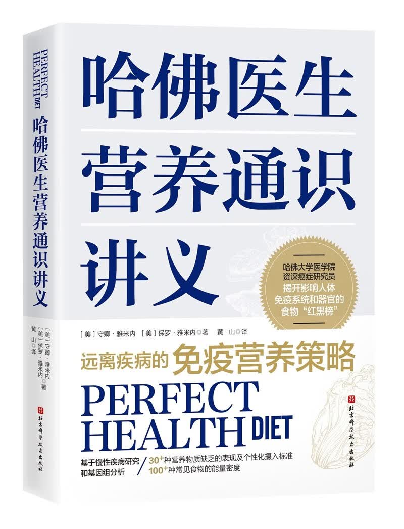 哈佛医生营养通识讲义